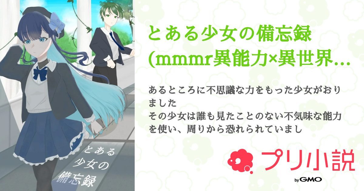 第12話：Act.11 薬の素材集め（とある少女の備忘録(mmmr異能力×異世界パロ)）｜無料スマホ夢小説ならプリ小説 byGMO